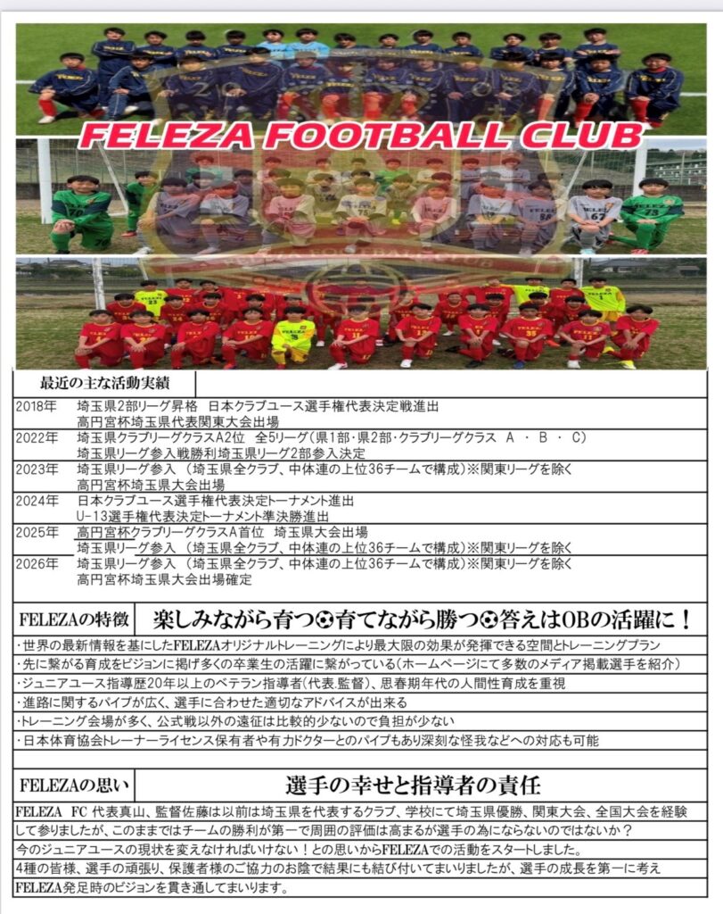 【ジュニアユース新入団選手募集】2027年度 練習会兼セレクション開催のお知らせ - FELEZA