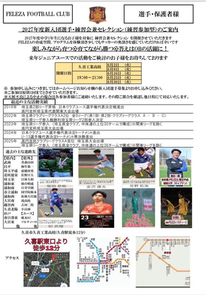 【ジュニアユース新入団選手募集】2027年度 練習会兼セレクション開催のお知らせ - FELEZA